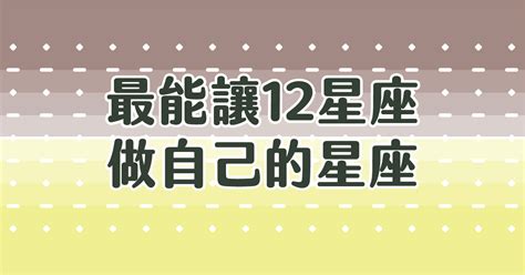 最能讓12星座做自己的星座