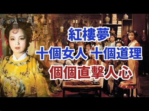 紅樓夢10個女人10個道理個個直擊人心若能讀懂這些道理也足夠我們受用壹生了 YouTube