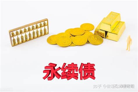 永续债权永续债券永续债信托 知乎