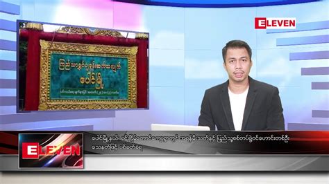 စက်တင်ဘာ ၁၄ ရက်နေ့နံနက်ခင်း သတင်းအစီအစဉ် Youtube