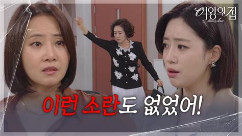 네가 없었으면 ” 강경헌 이보희의 난동을 함은정 탓 여왕의 집 Kbs 250623 방송 Zum Tv