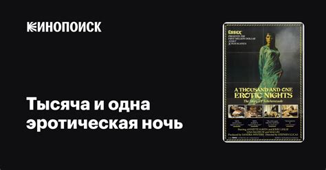 Тысяча и одна эротическая ночь фильм 1982 дата выхода трейлеры актеры отзывы описание на