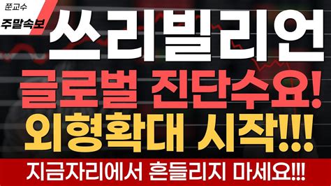 쓰리빌리언 주가전망 주말속보 글로벌 진단수요 외형확대 시작 Youtube