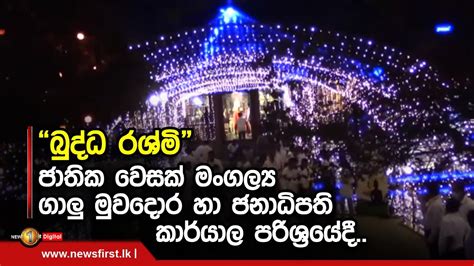 “බුද්ධ රශ්මි” ජාතික වෙසක් මංගල්‍ය ගාලු මුවදොර හා ජනාධිපති කාර්යාල පරිශ්‍රයේදී Youtube