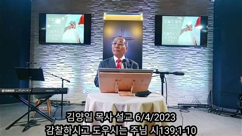 김양일 목사 설교 642023 감찰하시고 도우시는 주님 시 1391 10 하나님의말씀교회 주일예배 설교입니다 Youtube