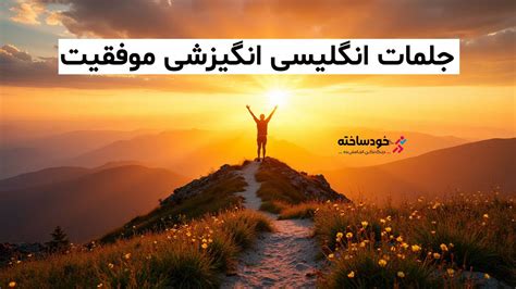 جملات انگیزشی انگلیسی موفقیت 100 جمله کوتاه با معنی