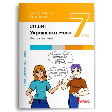 7 клас НУШ Українська мова Робочий зошит Частина 1 Онатій А Ткачук Т Літера 76 50