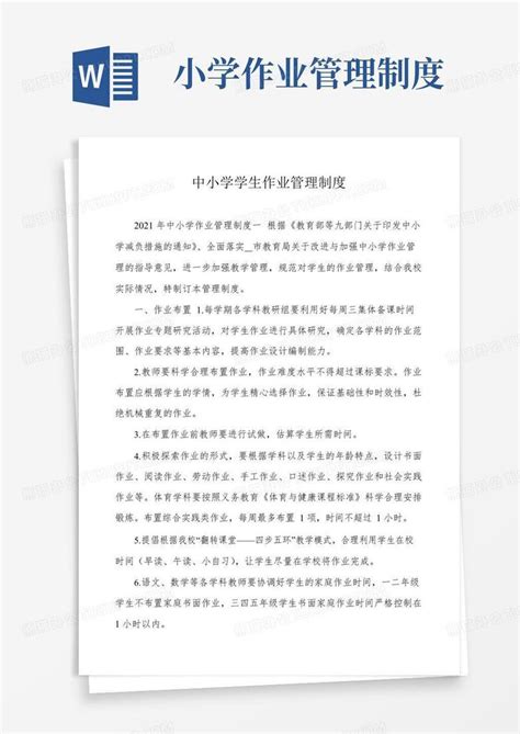 简易版中小学学生作业管理制度word模板下载编号lmnpaezq熊猫办公 简易版中小学学生作业管理制度word模板下载编号lmnpaezq熊猫办公