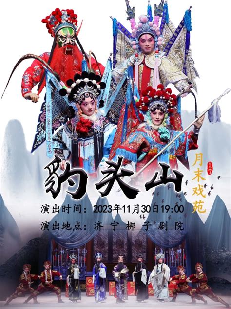 济宁市文化和旅游局 展演信息 演出信息山东梆子豹头山