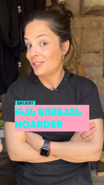 იცნობთ ისეთ ადამიანს ვისაც ჰორდერი მდგომარეობა აწუხებს ან სიმპტომები აქვს Youtube