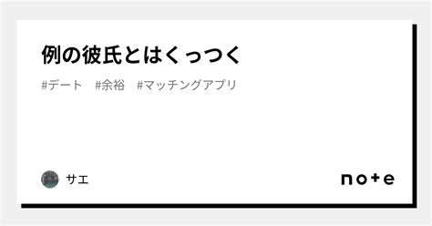 例の彼氏とはくっつく｜サエ
