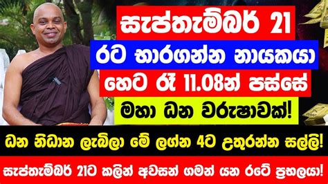 සැප්තැම්බර් 21ට කලින් අවසන් ගමන් යන රටේ ප්‍රභලයා හෙට රෑ 11 08න් පස්සේ මේ ලග්න 4ට මහා ධන