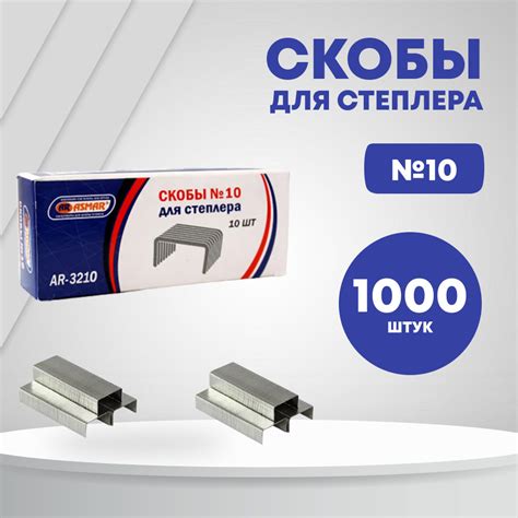 Скобы для степлера, №10, 1000 шт. купить на OZON по низкой цене (252412733)