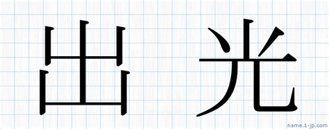 「出光」の名前書き方 ｜ かっこいい出光 【習字】見本