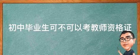 初中毕业生可不可以考教师资格证 业百科