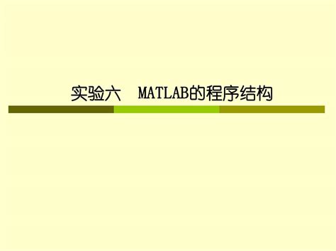 实验6 Matlab的程序结构word文档在线阅读与下载无忧文档