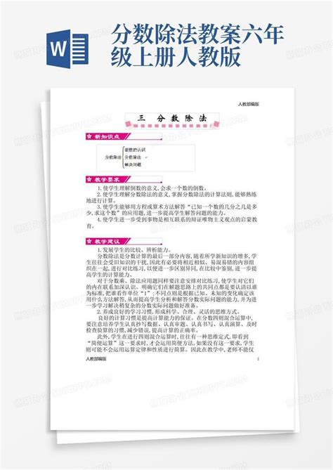 人教版六年级数学上册第三单元分数除法教案Word模板下载 编号lwbpojjo 熊猫办公