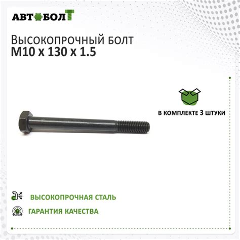 Болт с неполной резьбой М10 x 130 x 1.5 - 10.9 чёрный, 3 штуки купить ...
