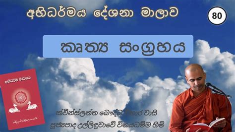 80 කෘත්‍ය සංග්‍ර‍හය පූජ්‍ය උල්ලිදුවාවේ විනයධම්ම ස්වාමීන් වහන්සේ Youtube