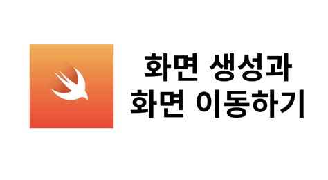 Ios Scene화면과 Segue화면 전환