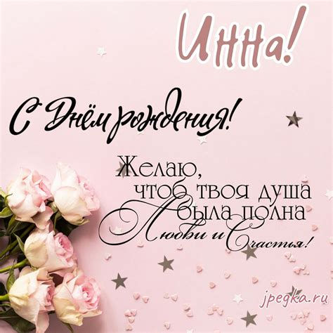 Открытки С Днём Рождения Инна 60 красивых картинок