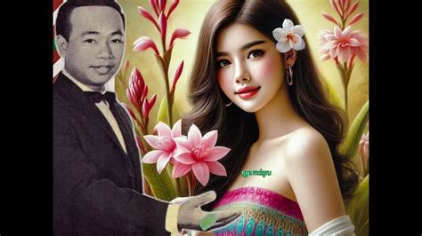 បុប្ផាកោះរំដួល ចម្រៀង សុីនស៊ីសាមុត ច្រៀងគោក Youtube