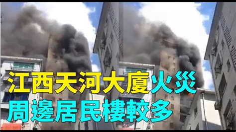 江西省南昌市疊山路天河大廈發生火災 周邊居民樓較多滾滾濃煙從房屋內散出 天災人禍 大紀元新聞網 Youtube