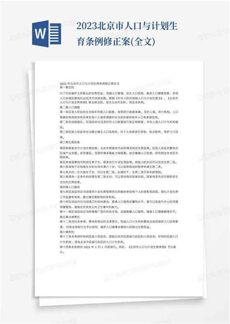 2023北京市人口与计划生育条例修正案 全文 Word模板下载 编号qgyrpxnd 熊猫办公