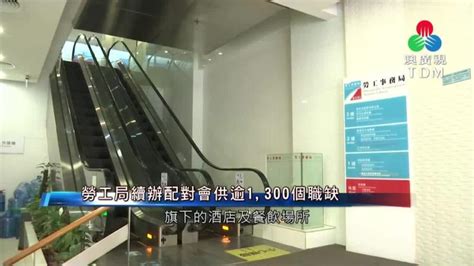 澳廣視新聞｜勞工局續辦配對會供逾1300個職缺｜