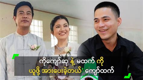 ကိုကျော်ဆု နဲ့ မထက် ကို ယူဖို့ အားပေးခဲ့တယ် ကျော်ထက် Youtube