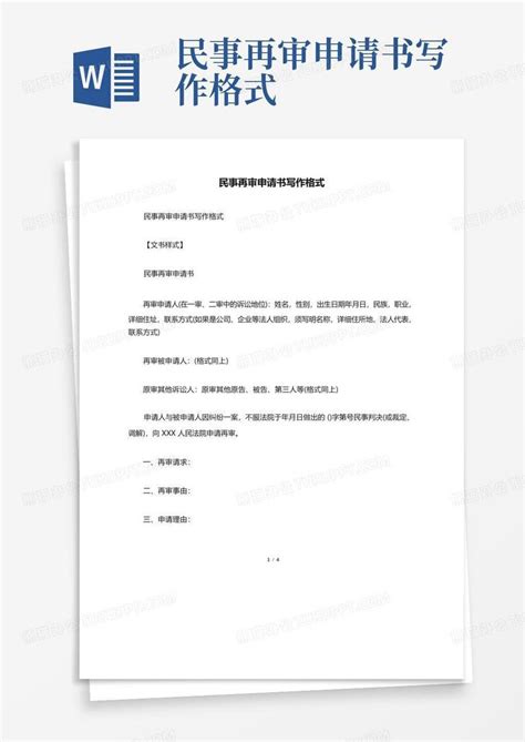 民事再审申请书写作格式Word模板下载 编号qayzzxxp 熊猫办公