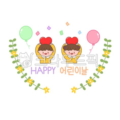 어린이날 어린이날일러스트 어린이 유치원 어린이집 사진 이미지 일러스트 캘리그라피 냐옹친구작가