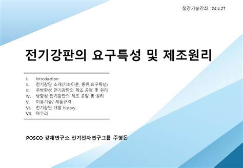 철강기술강좌 전기강판 주형돈 수석 연구원님 240427 전기강판의 요구특성 및 제조원리 I Introduction Ii 전기강판 소개기초이론 종류요구특성