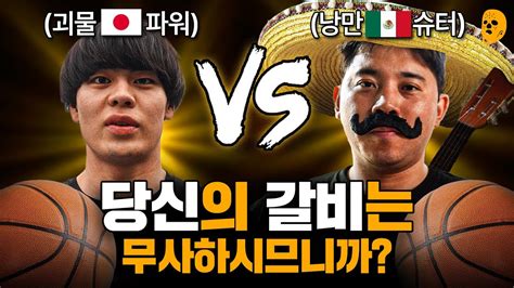 낭만 슈터 코코성은 Vs 괴물 파워 후우가 크록스맨 일본농구 시리즈 Youtube