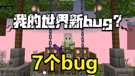 我的世界：苦力怕的存在是一个错误！聊聊mc“又爱又恨”的7个bug游戏行为乐趣
