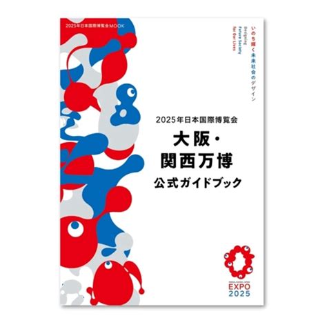 2025年日本国際博覧会 大阪・関西万博 公式ガイドブック 2025大阪・関西万博公式ライセンス商品オフィシャルオンラインストア
