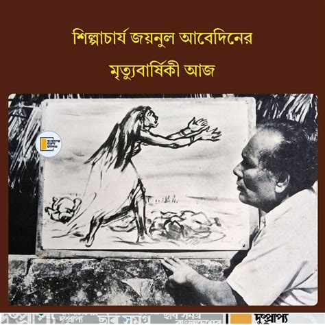 বাংলাদেশের শিল্পাচার্য জয়নুল আবেদিনের ৪৯ তম মৃত্যুবার্ষিকী আজ। Bdcs Jainulabedin