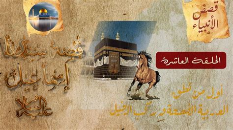 قصة سيدنا إسماعيل عليه السلام الاختبارات والبركات في صحراء مكة