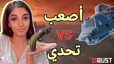 Rust 🔥 راست أصعب تحدي في لعبة رست🥵 Youtube