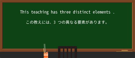 【英単語】distinct Elementsを徹底解説！意味、使い方、例文、読み方 おもしろい英文法