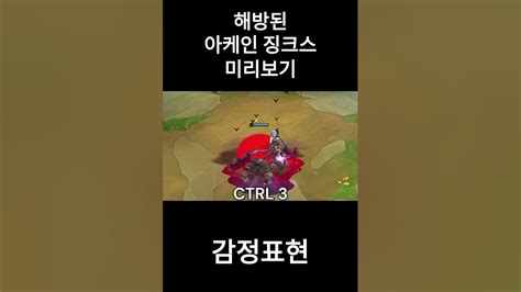 해방된 아케인 징크스 쇼츠 Youtube