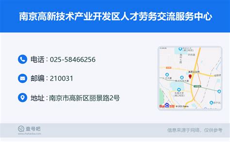 ☎️南京高新技术产业开发区人才劳务交流服务中心：025 58466256 查号吧 📞