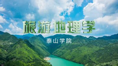 旅游地理学智慧树网
