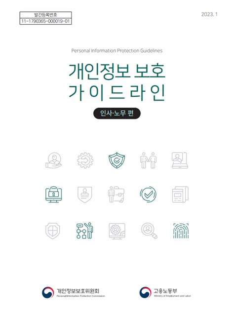 고용노동부 개인정보보호 가이드라인인사노무편 개정판 노무법인 리더스