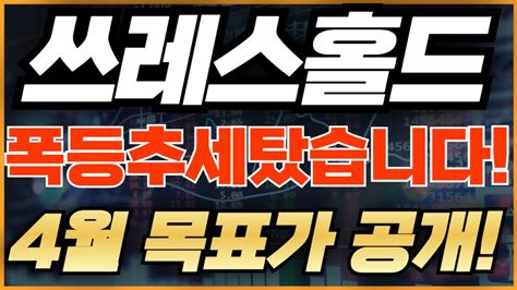 쓰레스홀드 코인 🔥 폭등추세탔습니다 🚨4월 목표가 공개🚨 쓰레스홀드전망 쓰레스홀드호재 쓰레스홀드목표가