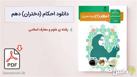 کتاب احکام ویژه دختران دهم معارف Pdf چاپ جدید دانشچی