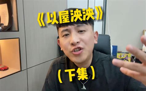 以屋泱泱下集有点悲伤慎入 邓先森DENG 邓先森DENG 哔哩哔哩视频