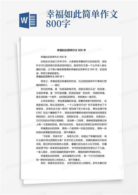 幸福如此简单作文800字Word模板下载 编号qkpzybey 熊猫办公