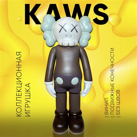 Коллекционная фигурка KAWS COMPANION VERSION 20 BROWN (коричневый ...