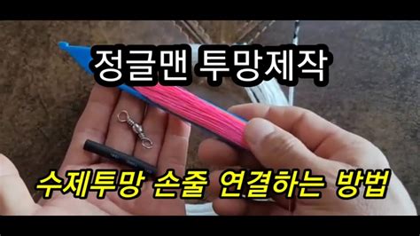 수제투망손줄연결강습 정글맨수제투망손줄연결하는방법 투망던지는법 투망배우기 Cast Net Youtube